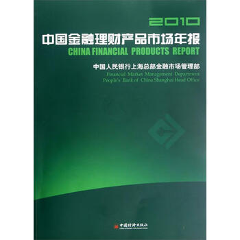 2010中国金融理财产品市场年报 周荣芳
