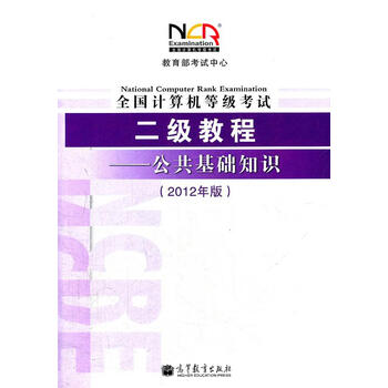 全国计算机等级考试二级教程公共基础知识【正版图书】