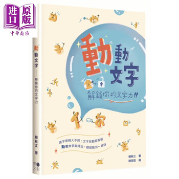 动动文字：解锁你的文字力 港台原版 赖秋江 聚光文创