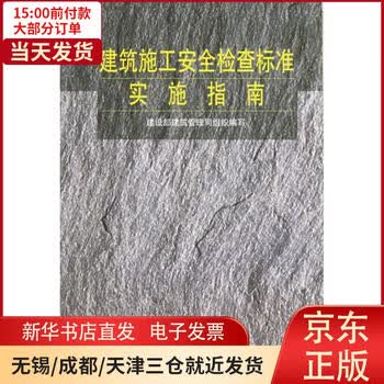 【新华书店】建筑施工安全检查标准实施指南建设部建筑管理司编 全新正版