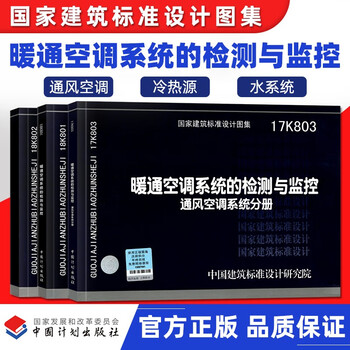  国家建筑标准设计图集 暖通空调系统的检测与监控 冷热源系统/水系统/通风空调系统 全3册