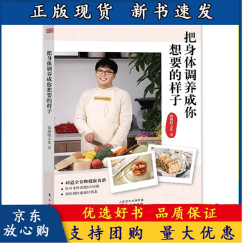 rt  食谱养生书 把身体调养成你想要的样子 非药而愈救命饮食 李珈贤著健康食疗养生击垮癌细
