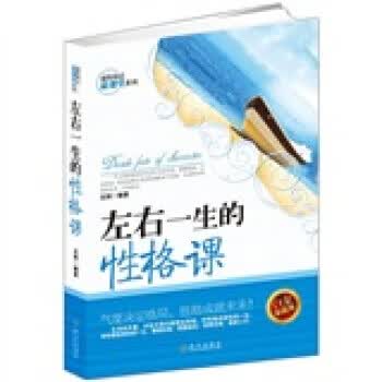 左右一生的性格课【正版图书】