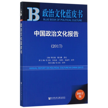 中国政治文化报告(2017)/政治文化蓝皮书