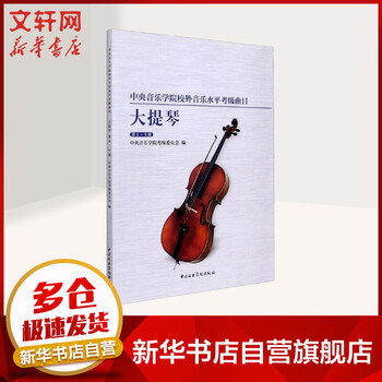 中央音乐学院校外音乐水平考级曲目 大提琴 第6-8级 中央音乐学院考级委员会 宋涛编 图书
