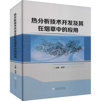 热分析技术开发及其在烟草中的应用