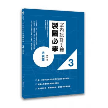 台版 室内设计手绘制图必学3 透视图 从基础到快速绘制的详细步骤拆解 彻底学会透视