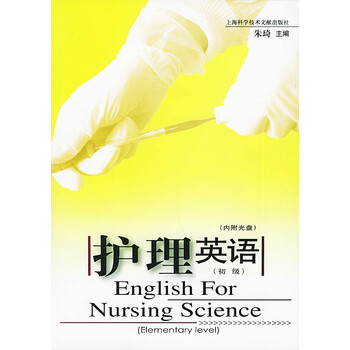 护理英语 初级(附CD光盘一张) 朱琦 上海科学技术文献出版社