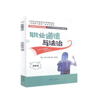 职业道德与法治 考试 9787568414203