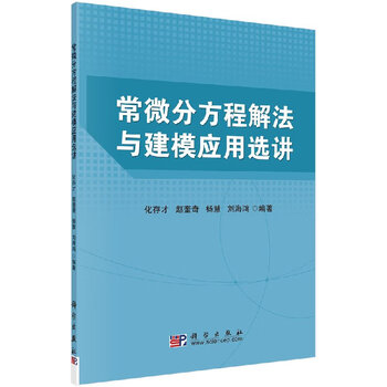 常微分方程解法与建模应用选讲/科学出版社