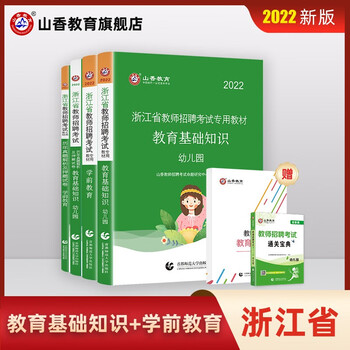 山香教育2022浙江省幼儿园教师招聘幼师考编制教育基础学前教育教材真题试卷
