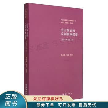 公开发表的京剧剧本提要1949-2010 颜全毅