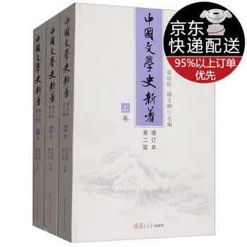 中国文学史新著第二版  复旦大学出版社