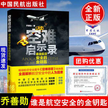 正版书籍 空难启示录：谁是航空安全的金钥匙乔善勋中国民航出版社国外空难的知名案例阅读性知识性新科技应用专业专著教材教程