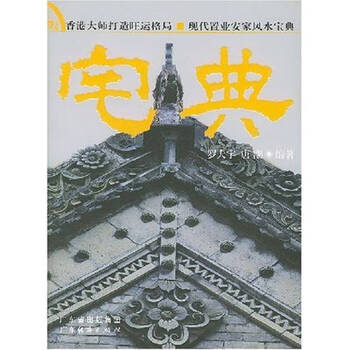 宅典《香港大师打造旺运格局现代置业安家风水宝典》【新华书店，售后无忧】