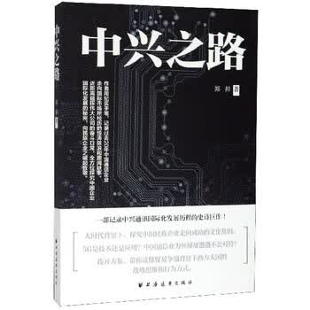中兴之路