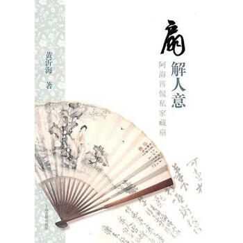 扇解人意-阿海再侃私家藏扇 家居 黄沂海 上海古籍出版社 9787532558704