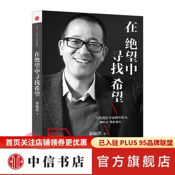 在绝望中寻找希望 俞敏洪著 写给迷茫不安的年轻人 中信书店