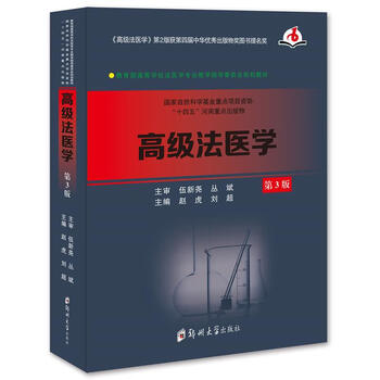 【京联正品】 高级法医学  9787564574383