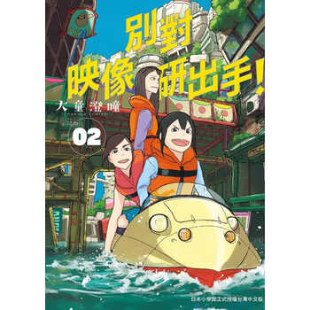 在途 台版漫画书 大童澄瞳别对映像研出手！2台湾东贩