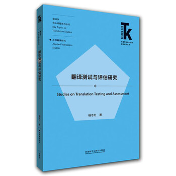 翻译测试与评估研究(外语学科核心话题前沿研究文库.翻译学核心话题系列丛书)