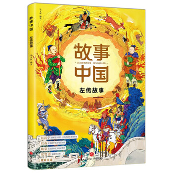 故事中国 左传故事 国学启蒙 传统文化 285个典籍故事 注解丰富国风插画做有根的中国人5-14岁