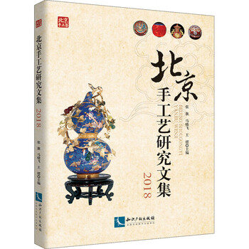 北京手工艺研究文集 2018