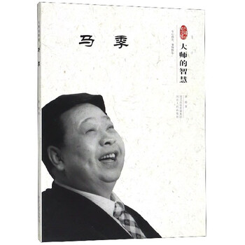马季(大师的智慧)