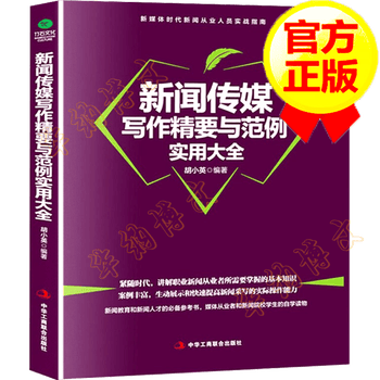 新闻传媒写作精要与范例实用大全 新闻报道与写作新媒体时代从业人员实战指南 新闻采写消息通讯专访特写