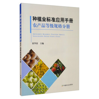种植业标准应用手册 农产品等级规格分册