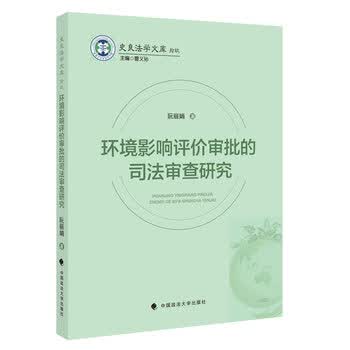 环境影响评价审批的司法审查研究