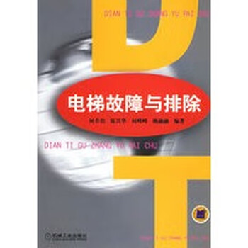 电梯故障与排除【正版图书】