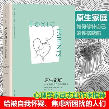原生家庭(如何修补自己的性格缺陷)(精)/苏珊·福沃德心理学经典作品