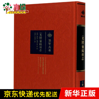 光绪襄阳府志(精)/荆楚文库