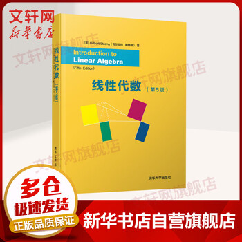 【新华正版】线性代数 第5版 9787302535560 清华大学出版社 计算机互联网应用