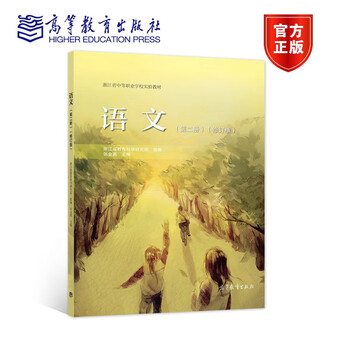 语文（第二册）（修订版） 张金英 高等教育出版社