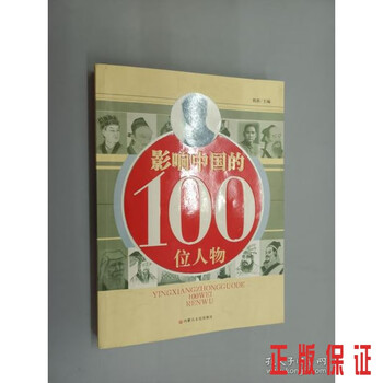 保证正版  可开发票！！影响中国的100位人物
