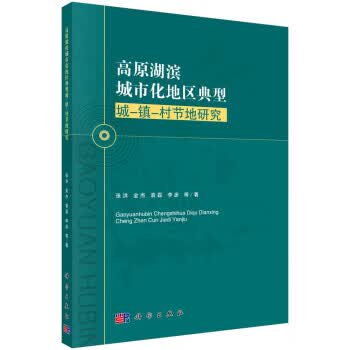 高原湖滨城市化地区典型城-镇-村节地研究 张洪 科学出版社