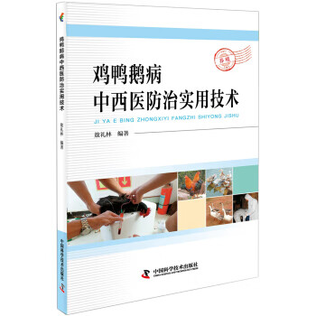 鸡鸭鹅病中西医防治实用技术