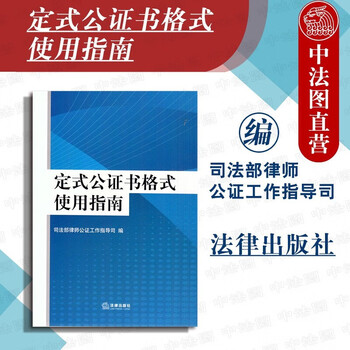 【中法图】定式公证书格式使用指南 司法部律师公证工作指导司 法律出版社 民事法律行为 公司章程公证书