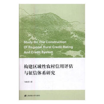 构建区域性农村信用评估与征信体系研究  马晓青  上海财经大学出版社  金融与投资 书籍