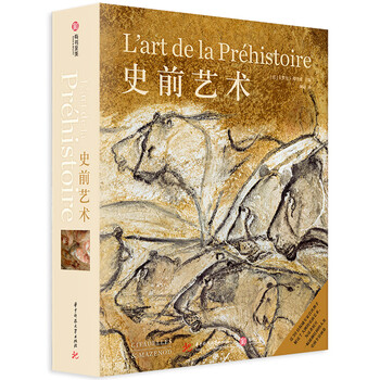 正版 史前艺术（精装）9787568052238