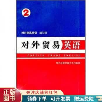 对外贸易英语2