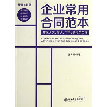 企业常用合同范本：文化艺术、演艺、广告、影视类合同（律师批注版）【正版书籍，可开发票】