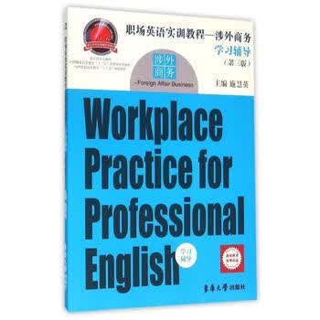 涉外商务学习辅导 职场英语实训教程【保证正版】
