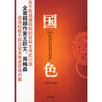 国色(关于官场潜规则的百科全书式小说)