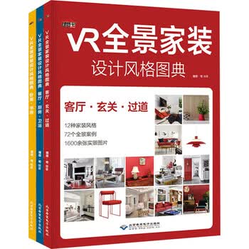 VR全景家装设计风格图典(全3册)