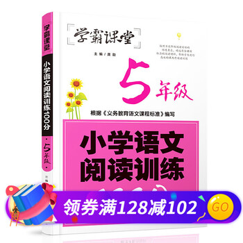 小学生语文阅读训练100分 5年级