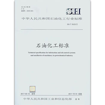 SH/T 3178-2015  加油站用埋地钢-玻璃纤维增强塑料双层油罐工程技术规范 中国石化出版社