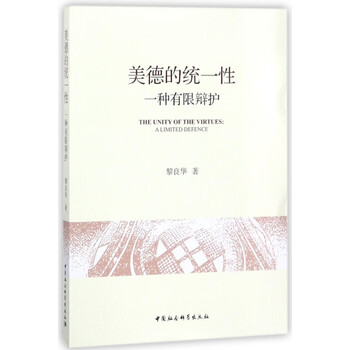 美德的统一性(一种有限辩护)